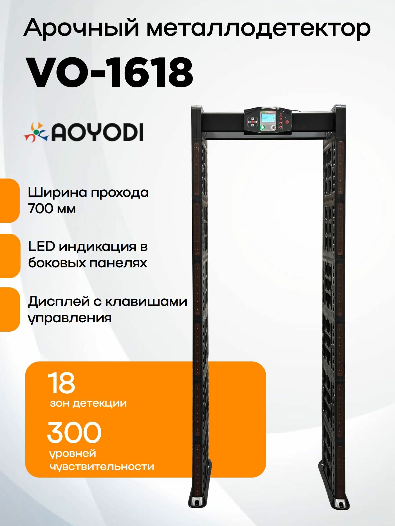 Арочный металлодетектор VO-1618 (18 зон обнаружения) с повышенной защитой от внешних помех