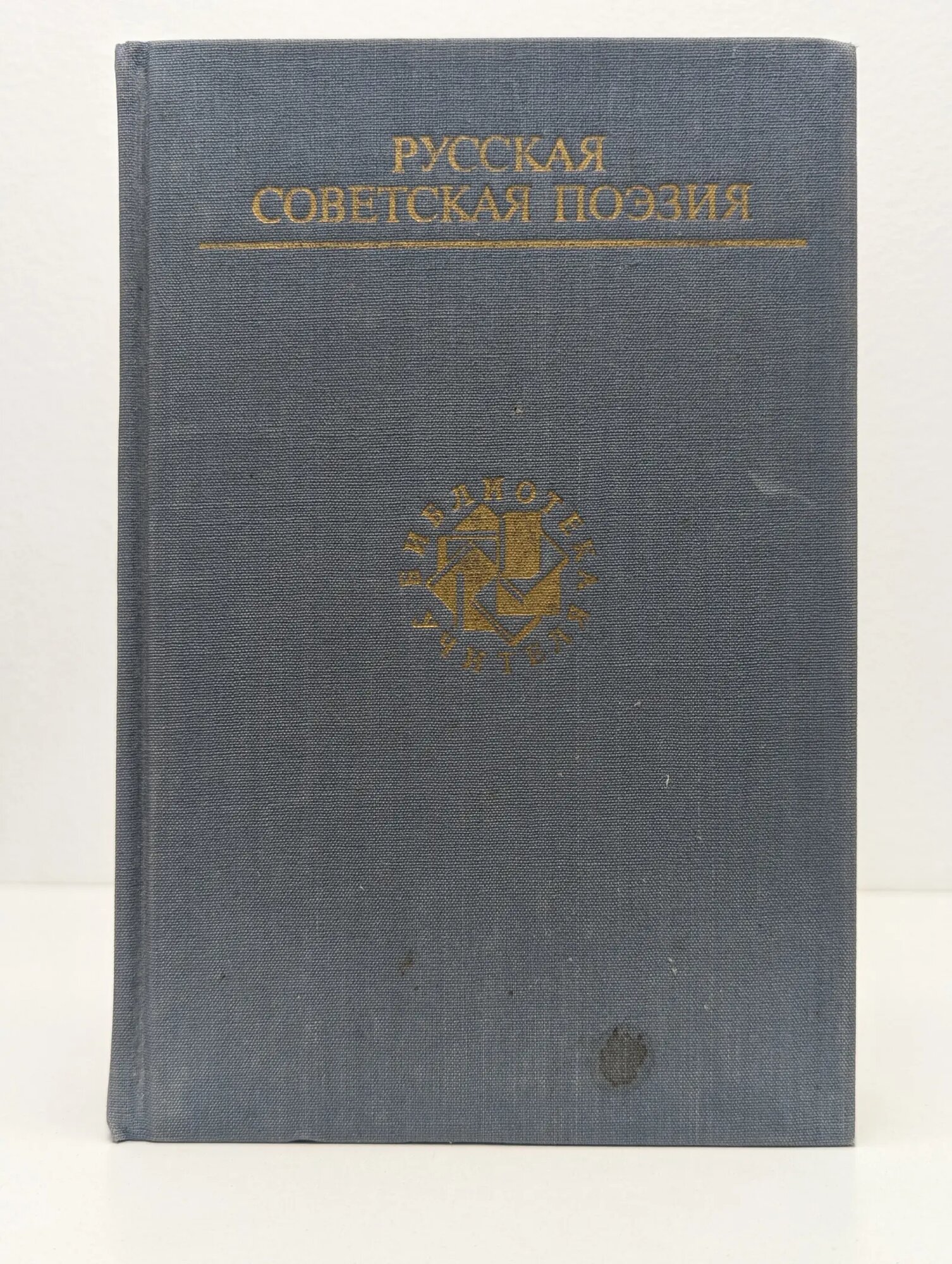 Библиотека учителя. Русская советская поэзия Сборник 1990