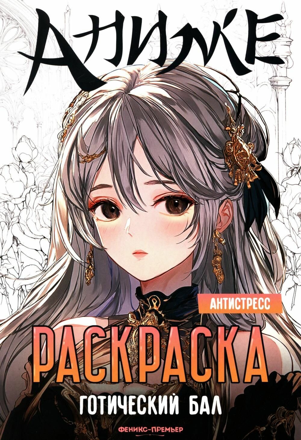 Готический бал: книжка-раскраска, Издательство Феникс 2026 (16 страниц)