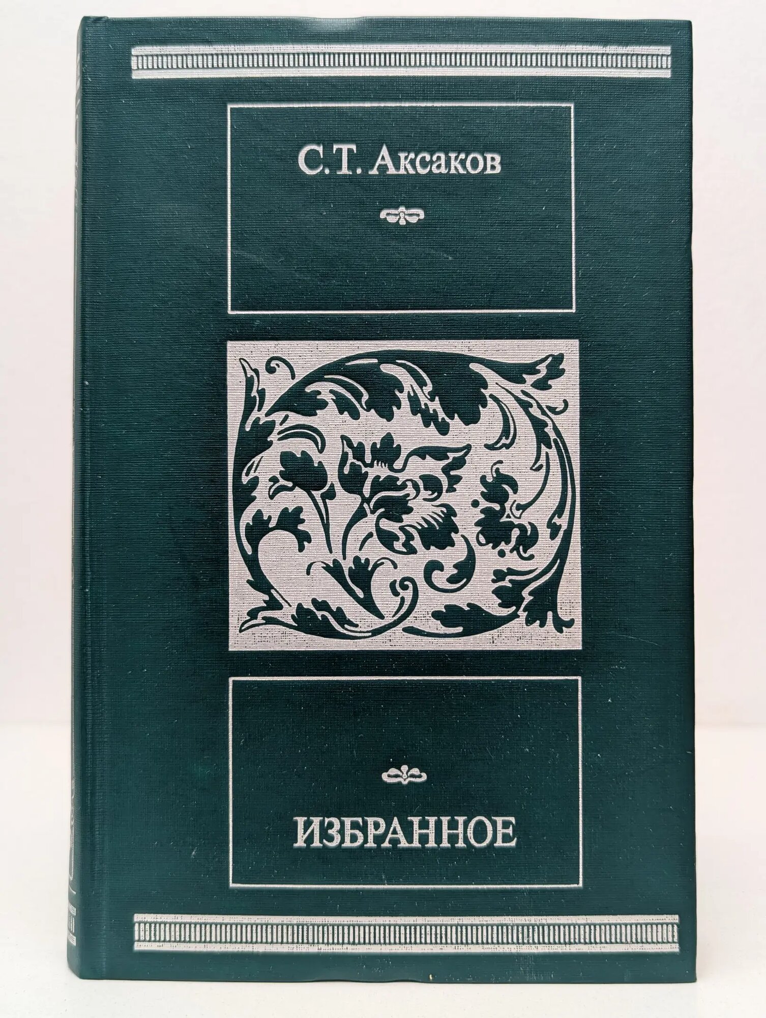 Библиотека Московского рабочего. Сергей Аксаков. Избранное Аксаков Сергей Тимофеевич 1987