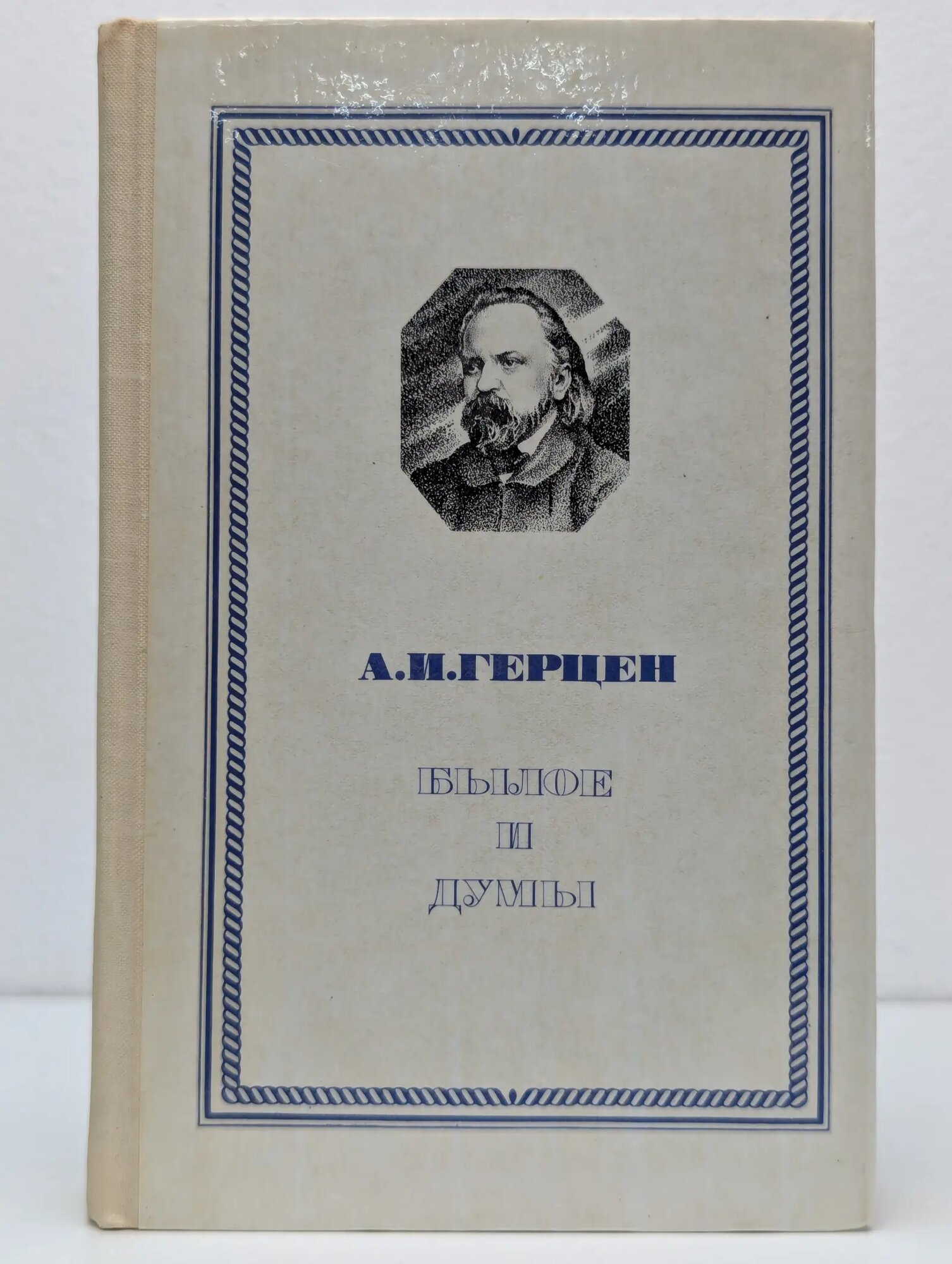 А. И. Герцен. Былое и думы Герцен Александр Иванович 1979