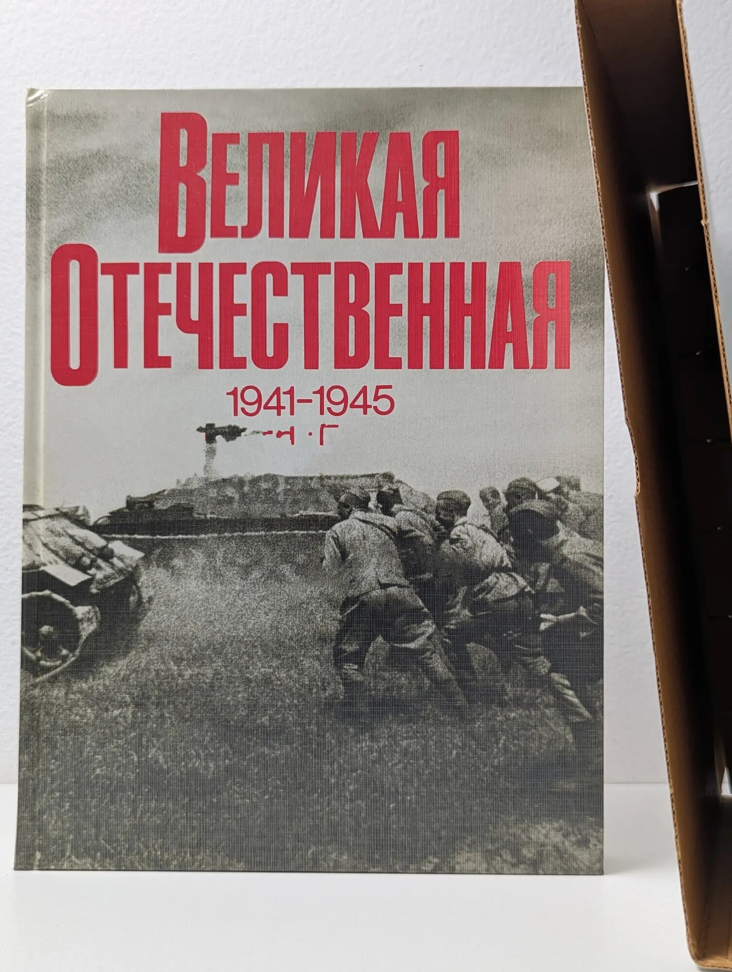Великая Отечественная 1941-1945 Чуйков Василий Иванович, Рябов Борис Сергеевич 1984