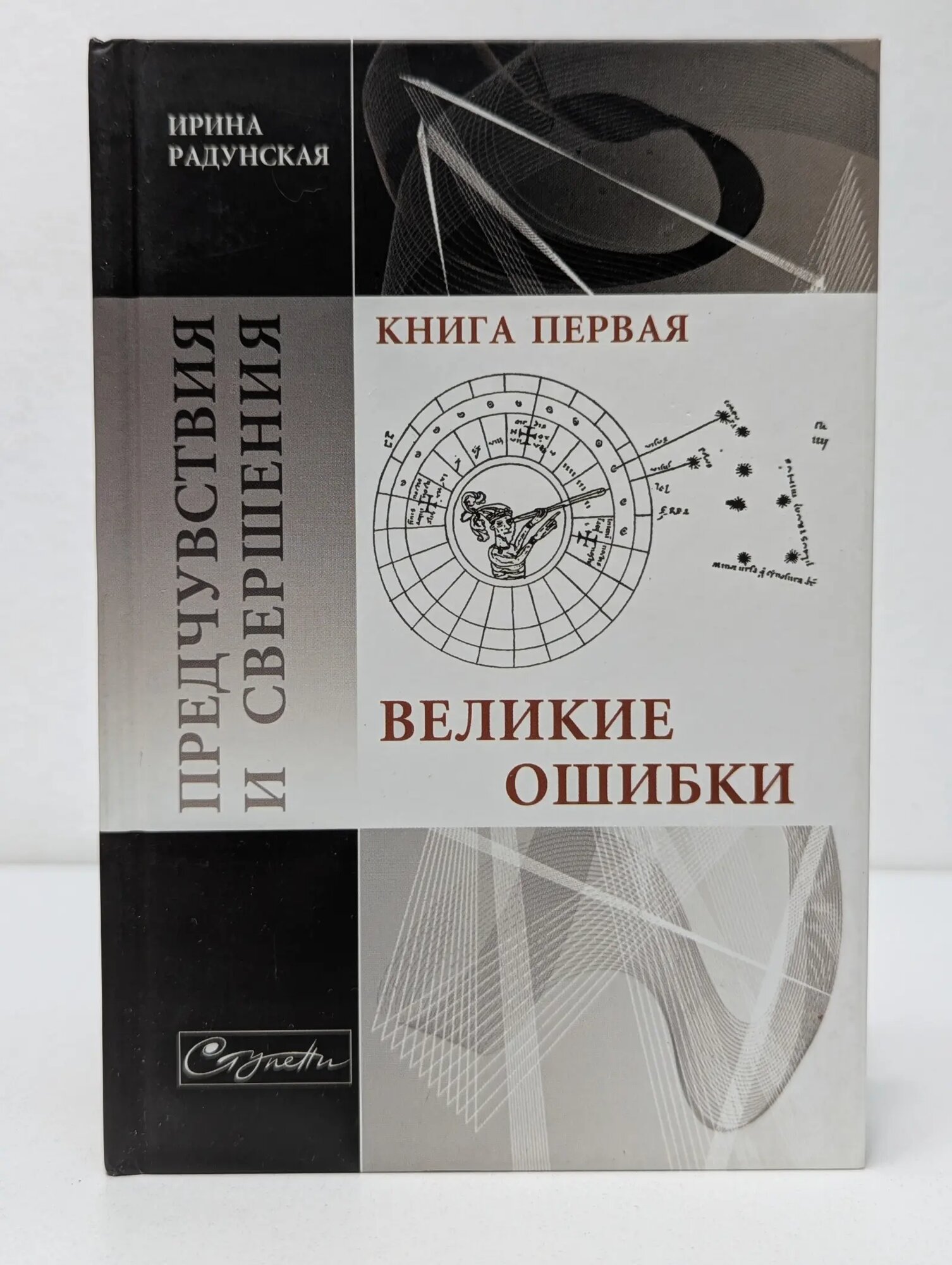 Предчувствия и свершения. Книга 1. Великие ошибки Радунская Ирина Львовна 2004