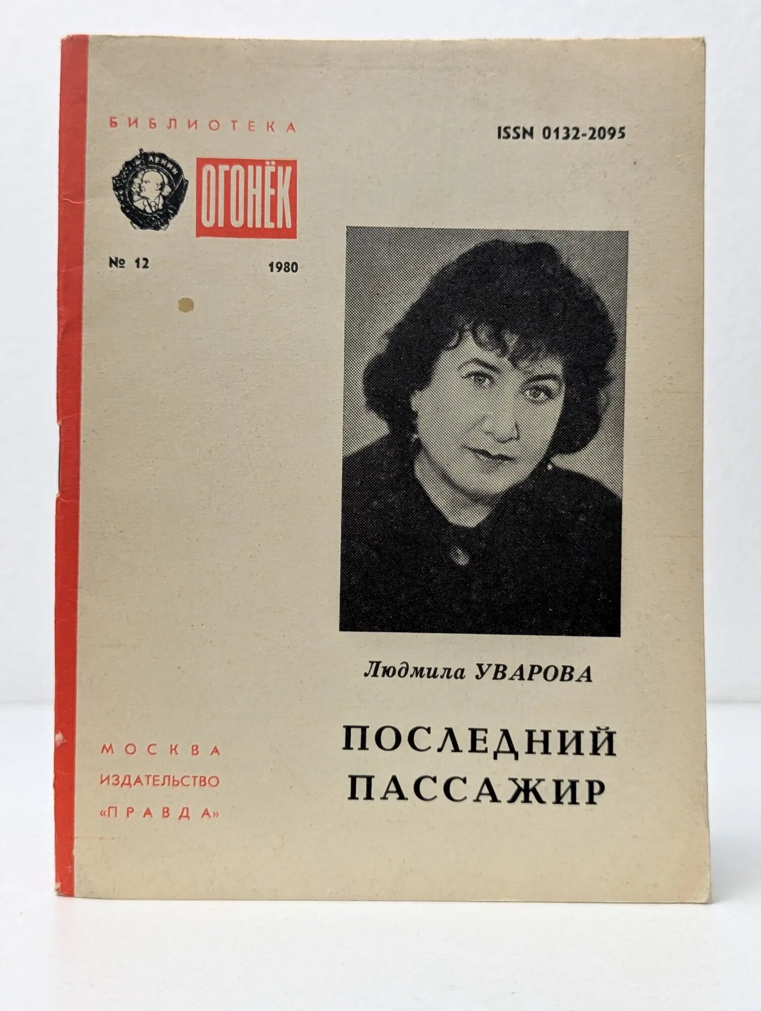 Библиотека Огонек. Выпуск № 12. Последний пассажир Уварова Людмила Захаровна 1980
