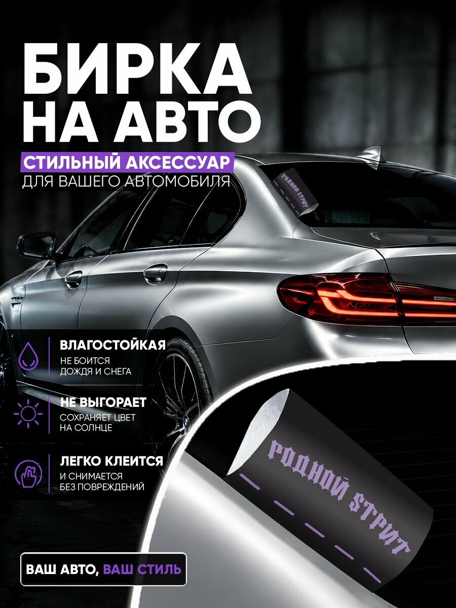 Бирка на авто Стритуха / Родной стрит