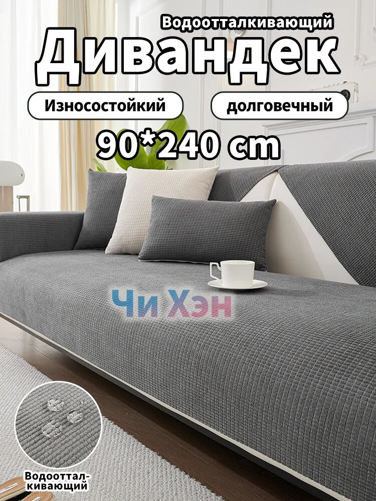 Чехол на мебель для дивана, 240 см х 90см