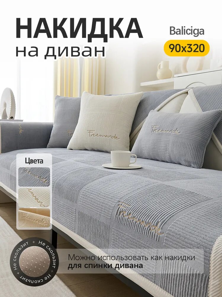 Baliciga Чехол на мебель для дивана, 320 см х 90см