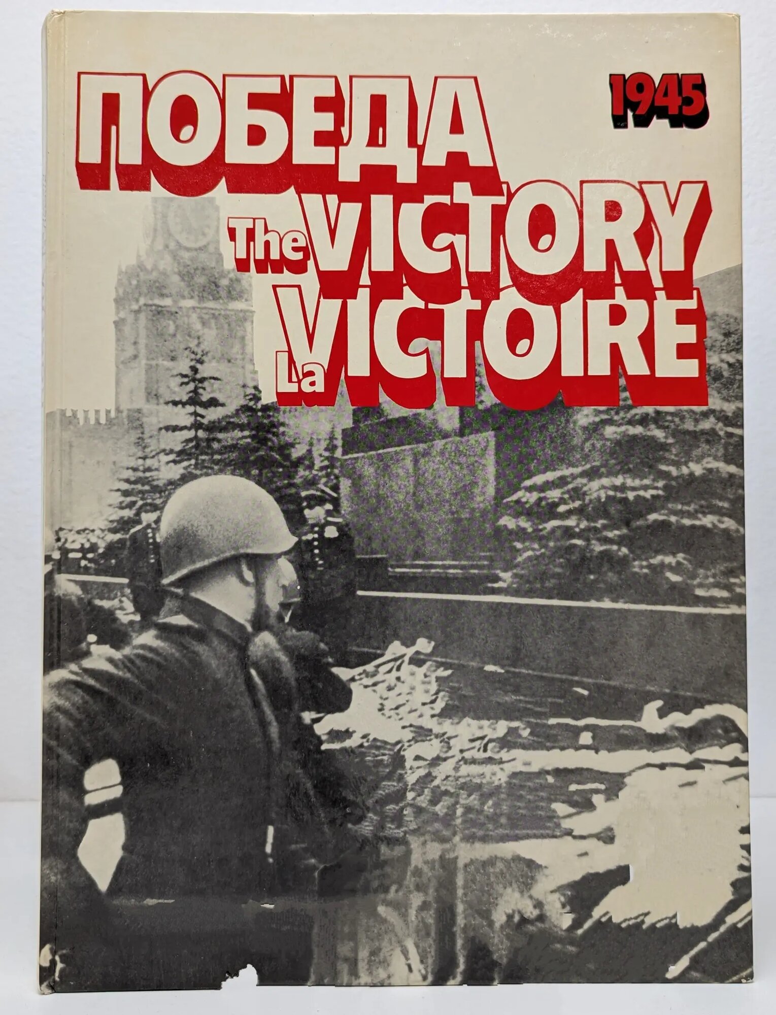 Победа. The Victory. La Victoire Сборник 1945