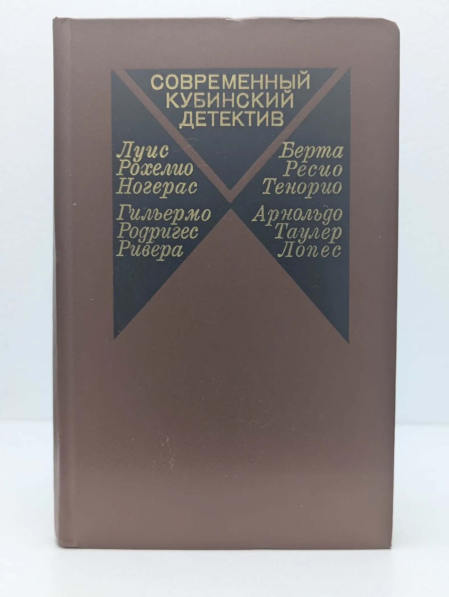 Современный кубинский детектив Ногерас Луис Рохелио, Лопес Арнольдо Таулер, Тенорио Берта Ресио 1984