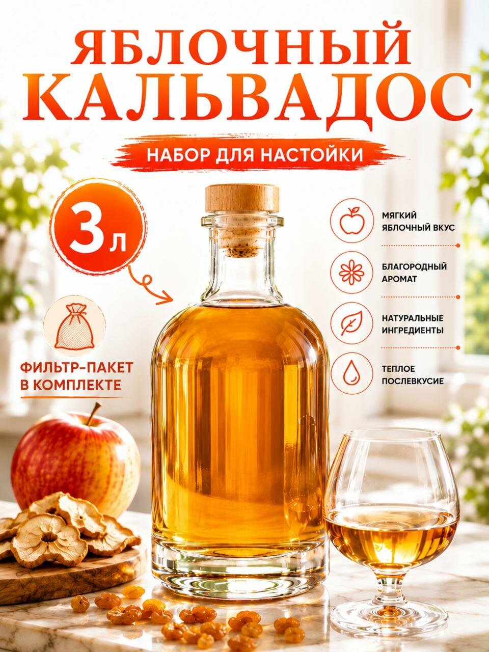 Настойка для самогона Яблочный Кальвадос набор для приготовления, на 3 литра