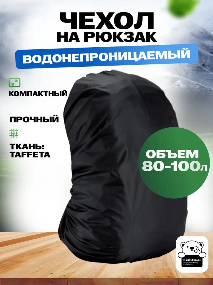 Чехол для чемодана, рюкзака, палатки водонепроницаемый дождевик 80-100 литров, черный