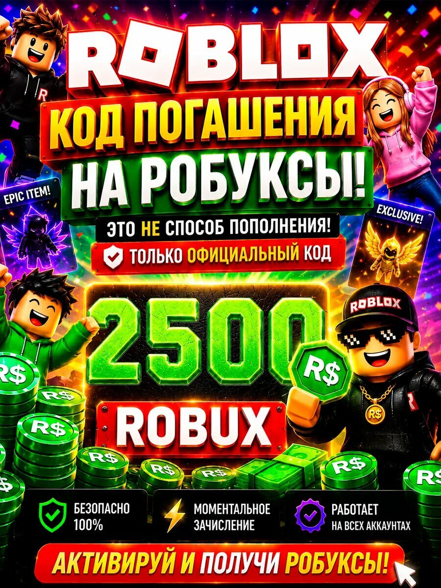 Roblox 2500 Robux — код пополнения, игровая валюта Роблокс (цифровой)