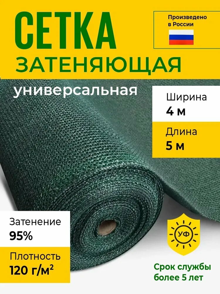 Сетка затеняющая 4х5 м, 120 гр/м2, затенение 95%