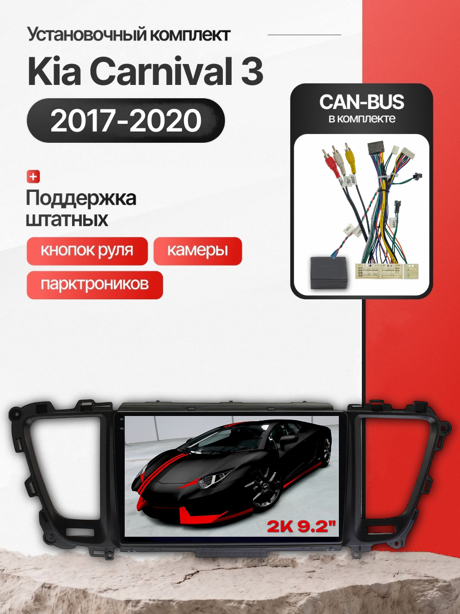 Магнитола 2К 9.2" 6/128 ГБ для KIA Carnival 2017-2020, рамка в комплекте