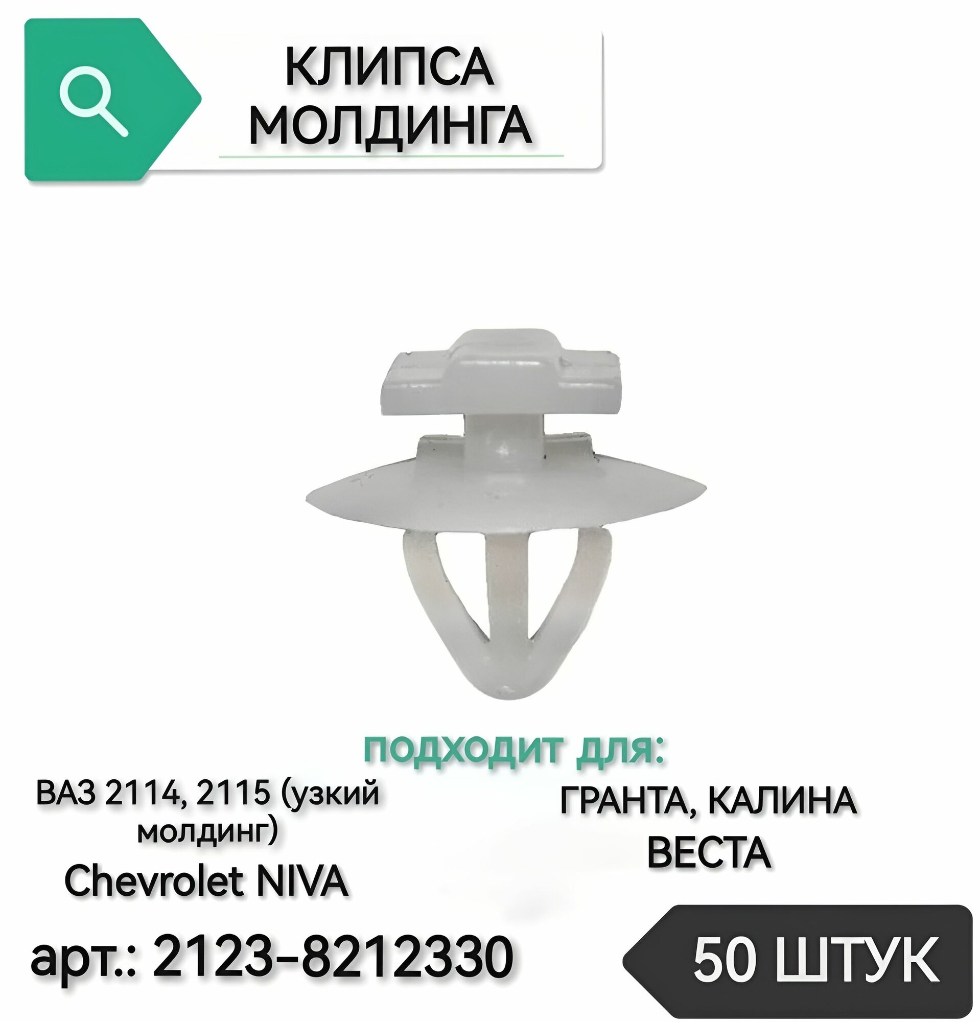Клипса молдинга для Ваз 2114-2115, Нива Шевроле, Гранта, Калина, 50 штук