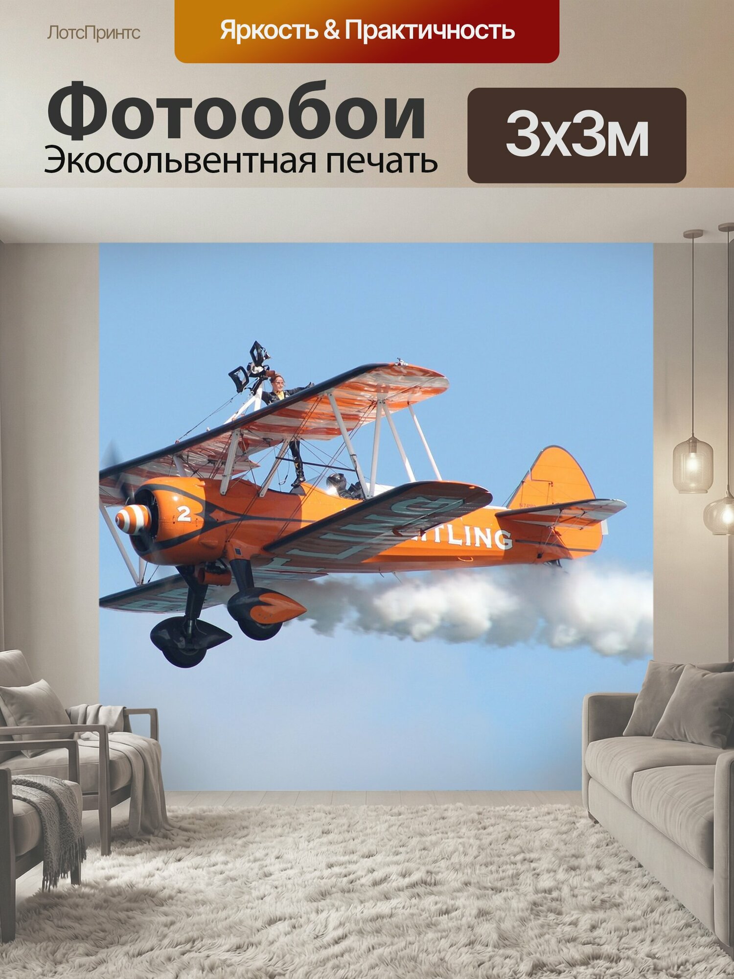 Фотообои "Breitling wingwalkers, самолеты, авиасалон" 300x300 см. экосольвентная печать