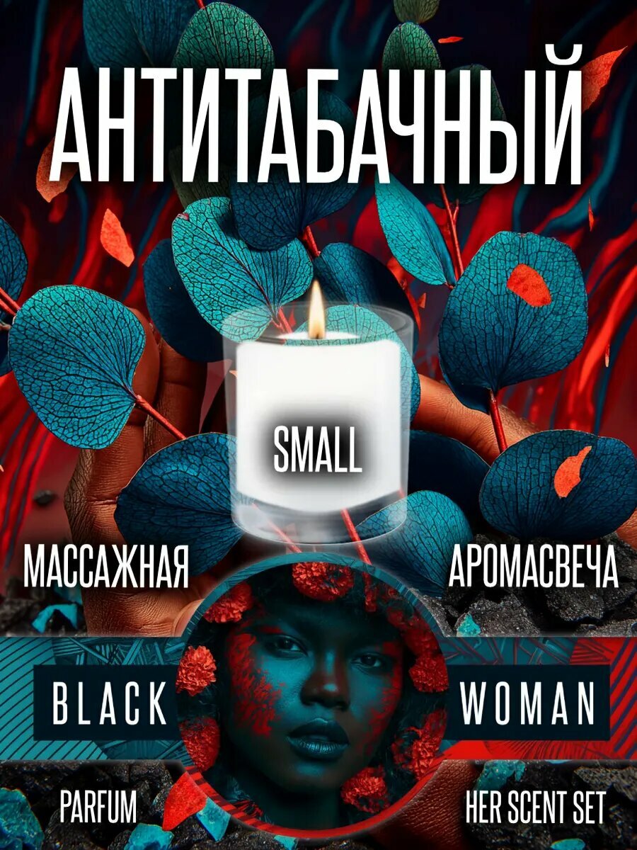 Массажная свеча для тела анти-табак крем воск