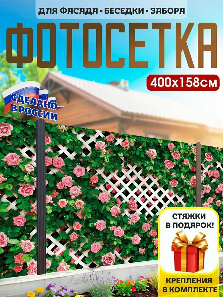 Фотосетка фотофасад для забора, беседки 400х158см, изгородь