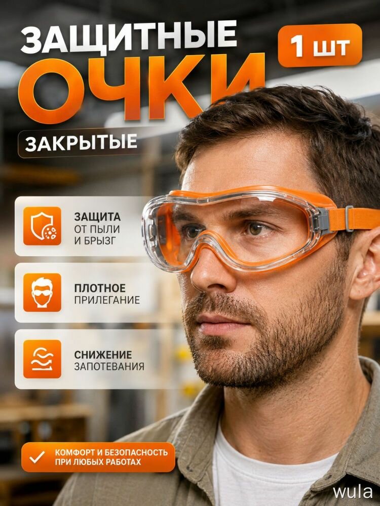 Очки защитные wula закрытые оранжевые, 1 шт. плотное прилегание, для работы и дома