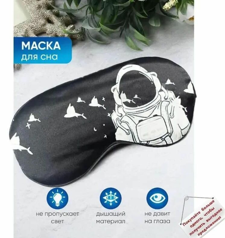 Маска для сна