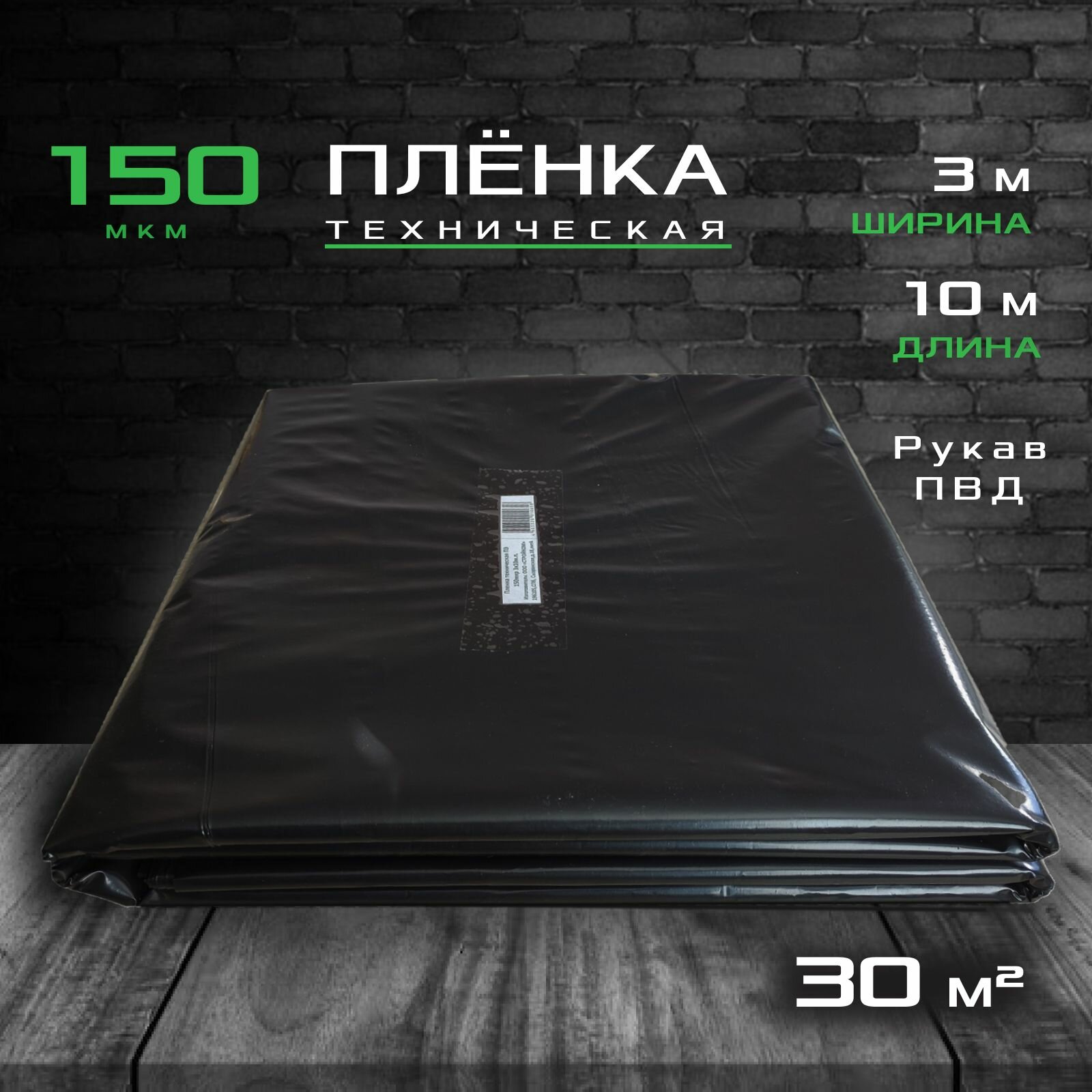 Пленка техническая полиэтиленовая 150 мкм черная (рукав 1.5*10, 30 кв. м.) рукавная пленка техническая пленка