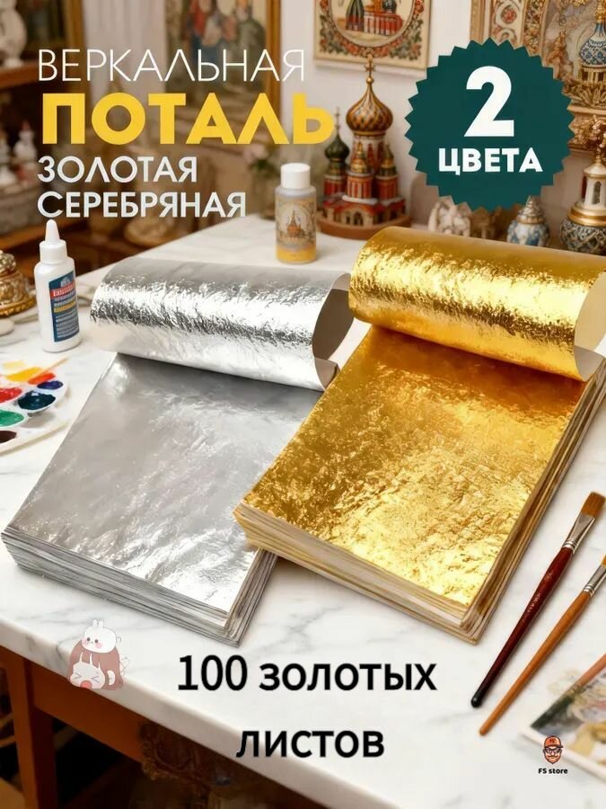 Поталь золотая листовая олото и серебро 100шт набор потали 100 листов