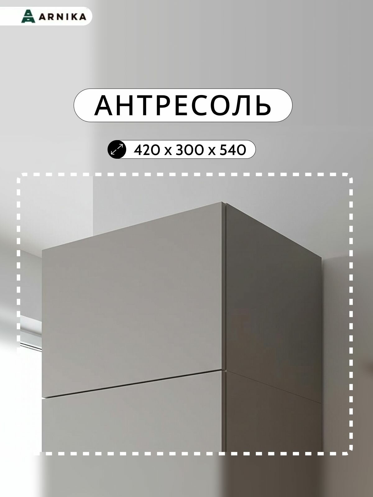 ARNIKA Антресоль Мадрид 42см 300 кашемир