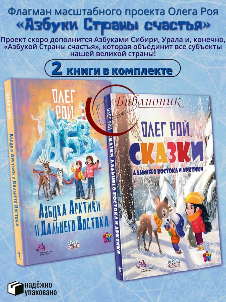 Комплект из 2 книг Азбука Арктики и Дальнего Востока. Сказки Дальнего Востока и Арктики