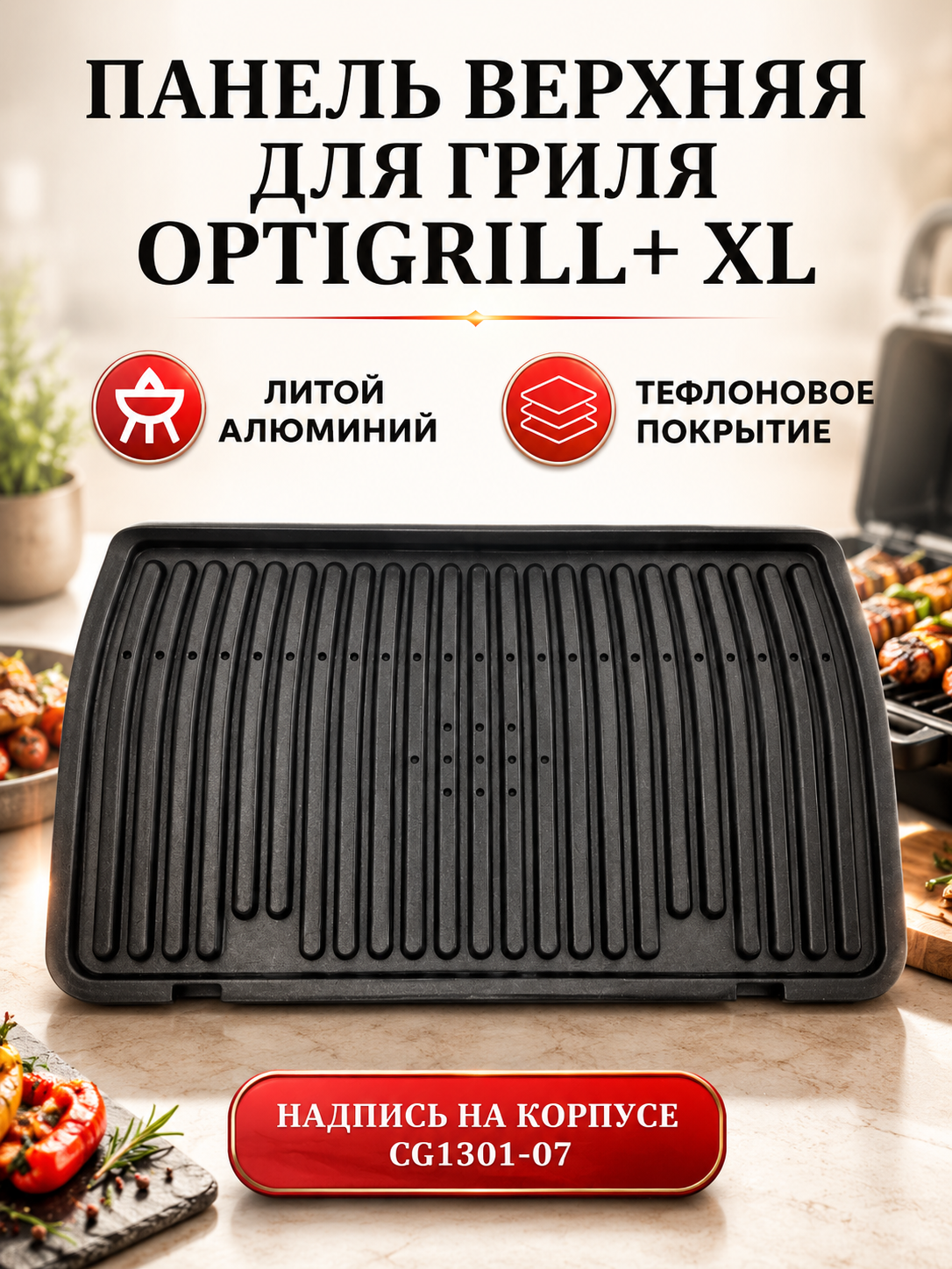 Панель жарочная (верхняя) SKL для электрогрилей Optigrill+ XL