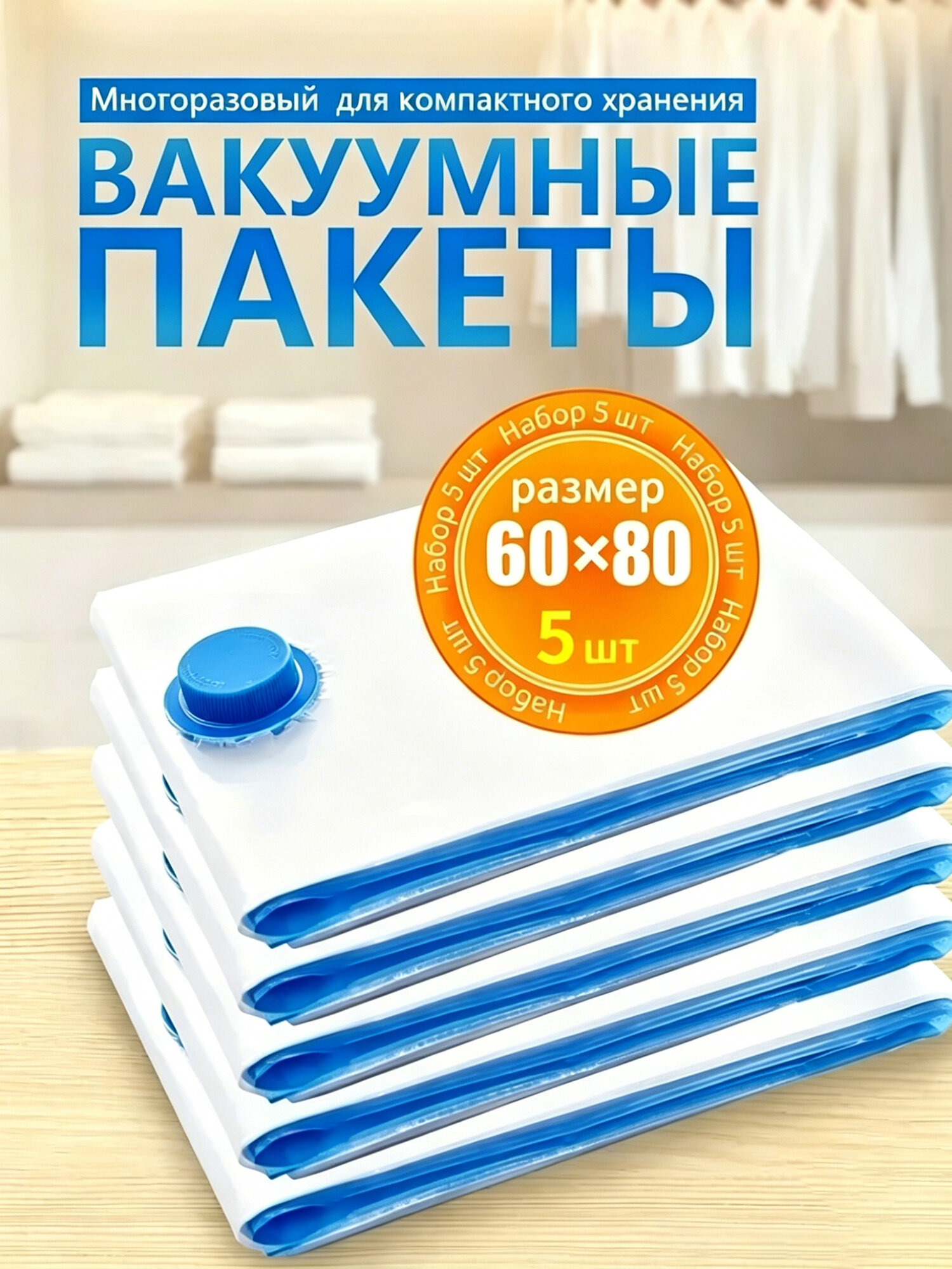Вакуумные пакеты для одежды и матраса, 5 штук, 60х80 см, многоразовые, хранение вещей пакет