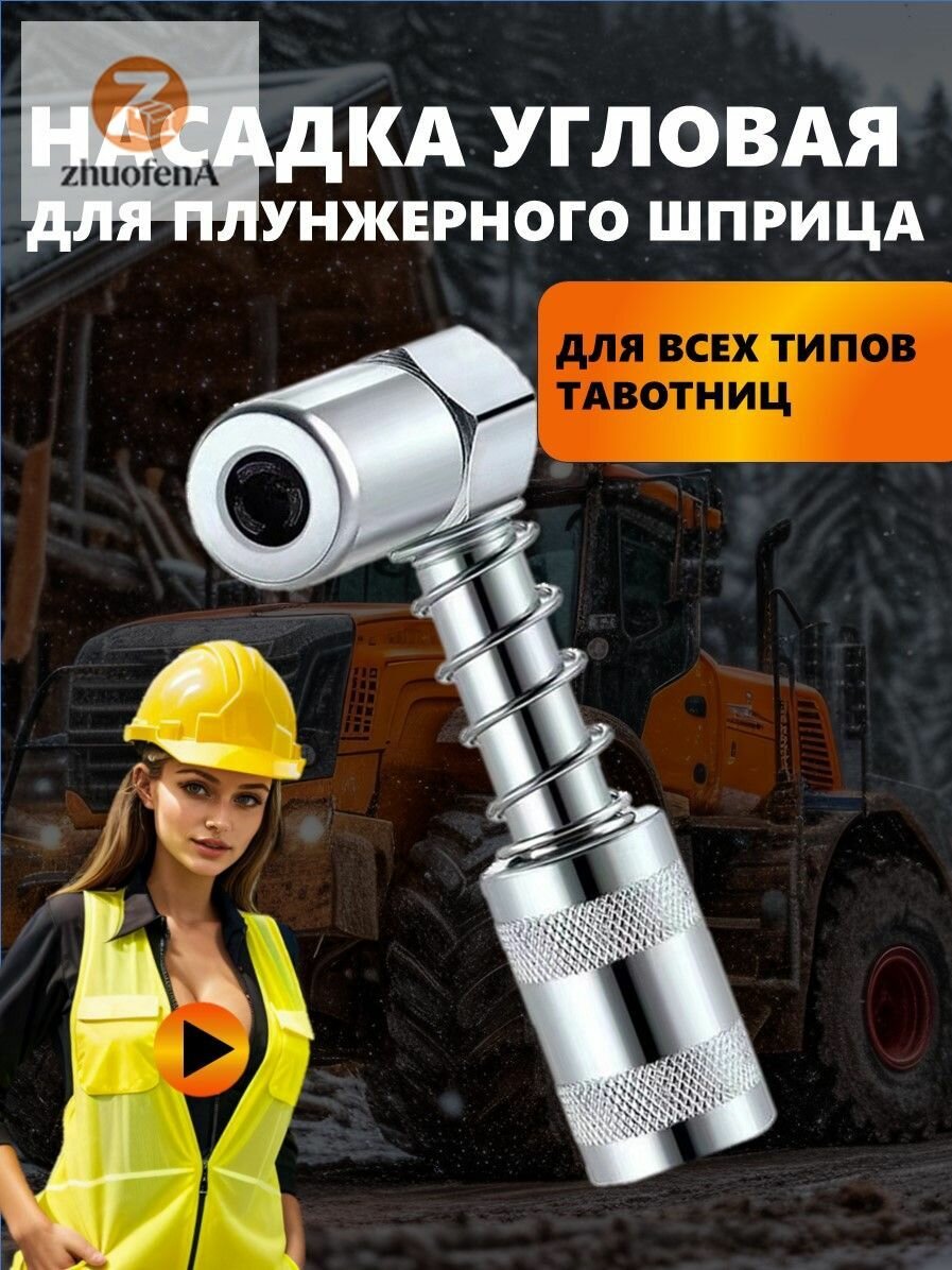 Насадка угловая для плунжерного шприца