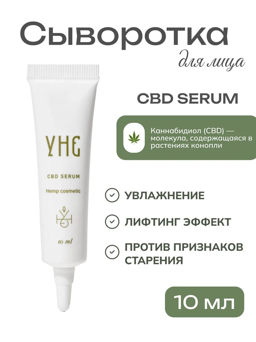 УНЕ Сыворотка для лица CBD Serum 10 мл