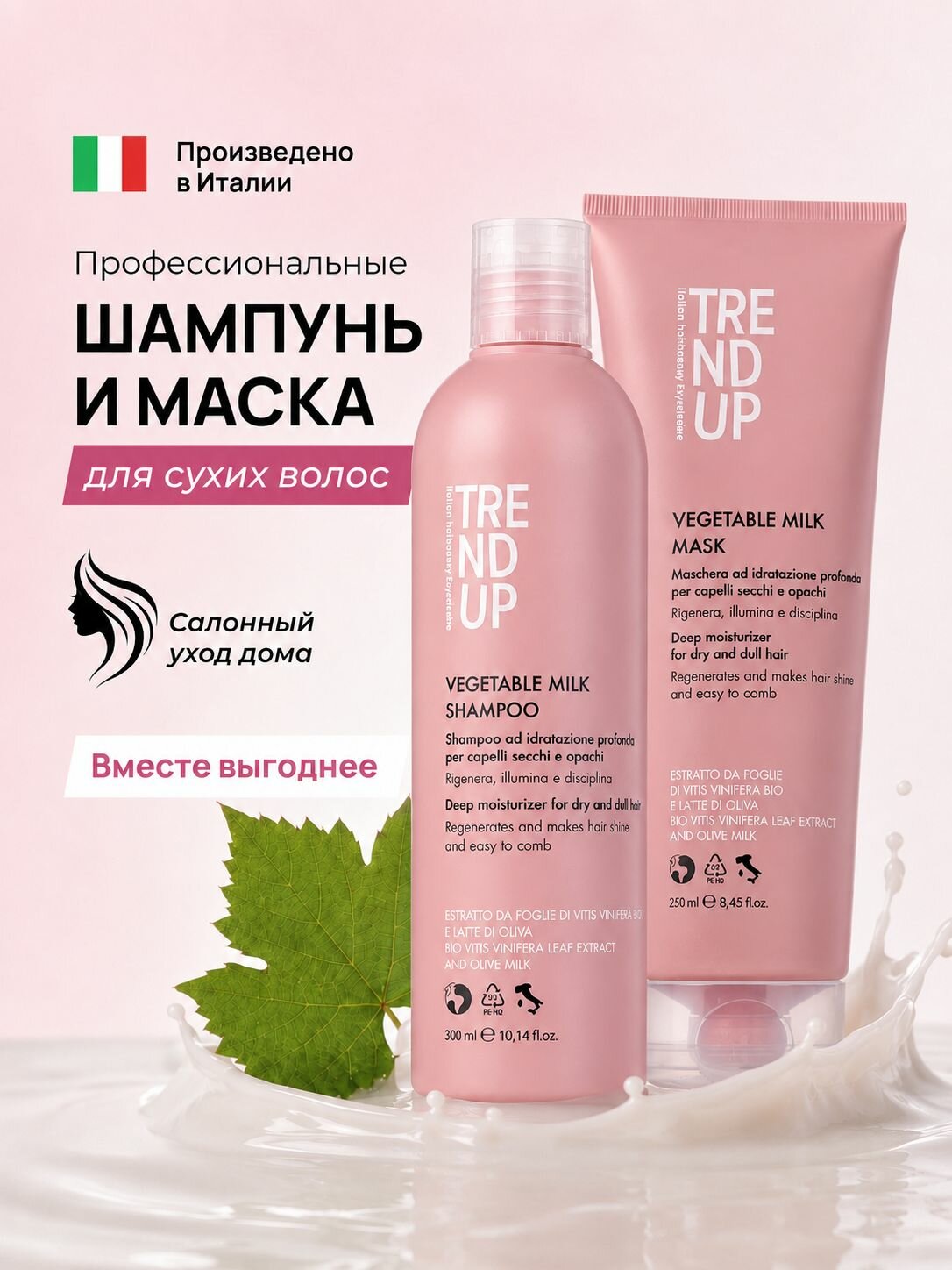 Комплект шампунь и маска с растительным молочком, Trend Up
