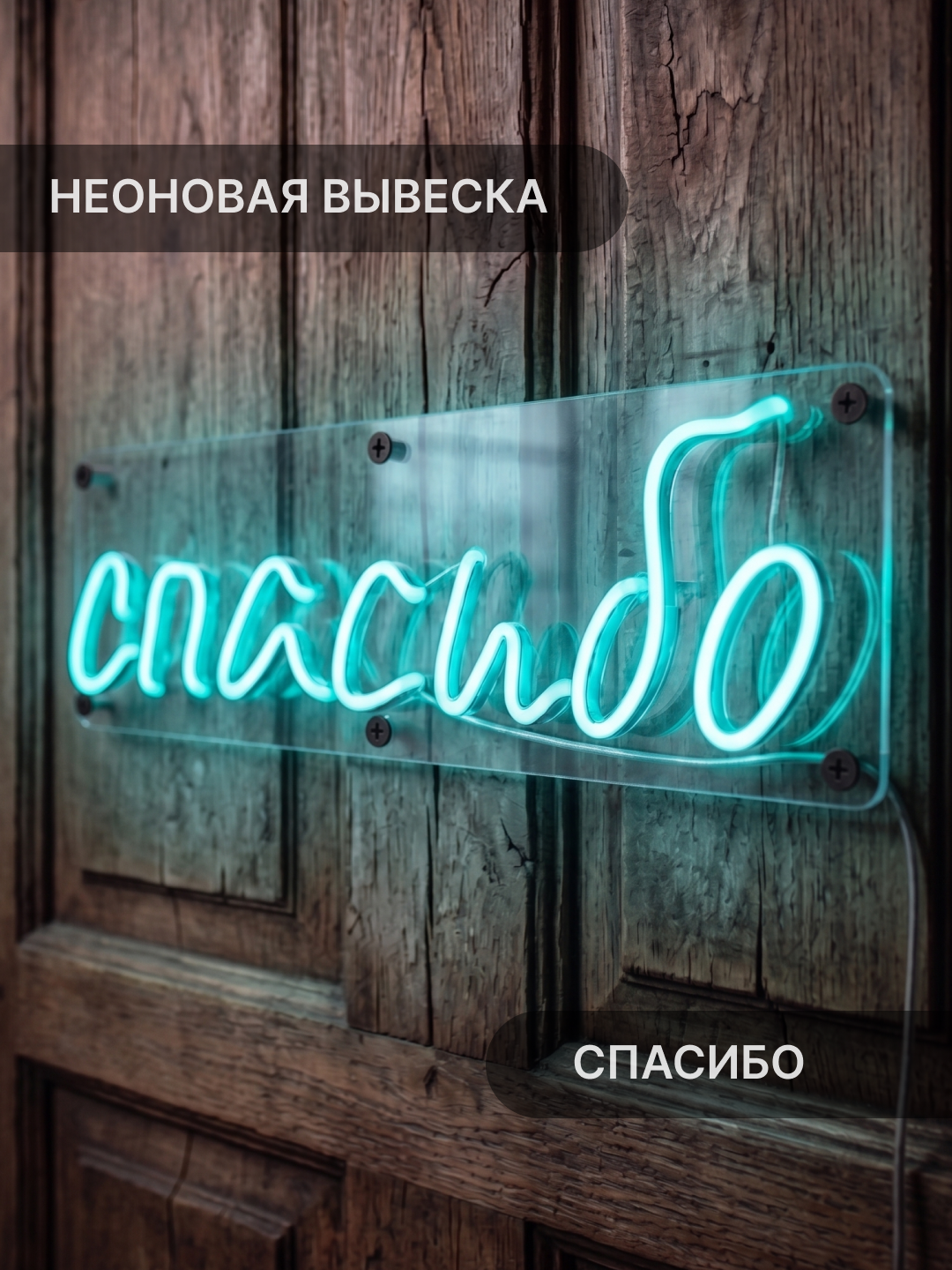 Неоновая вывеска Elmarto Спасибо, 40х11 см, бирюзовая, светодиодная
