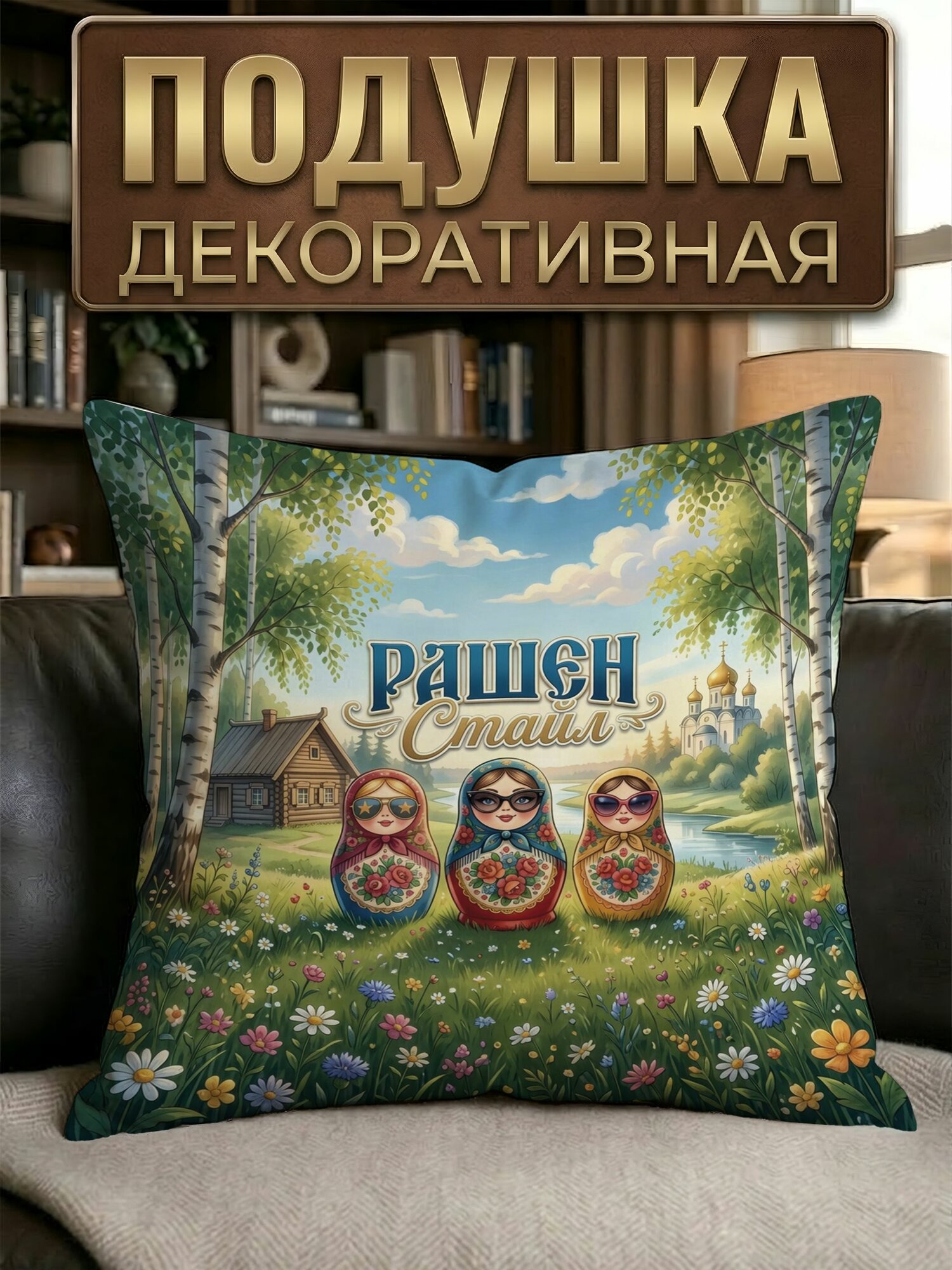 Подушка декоративная рашен стайл