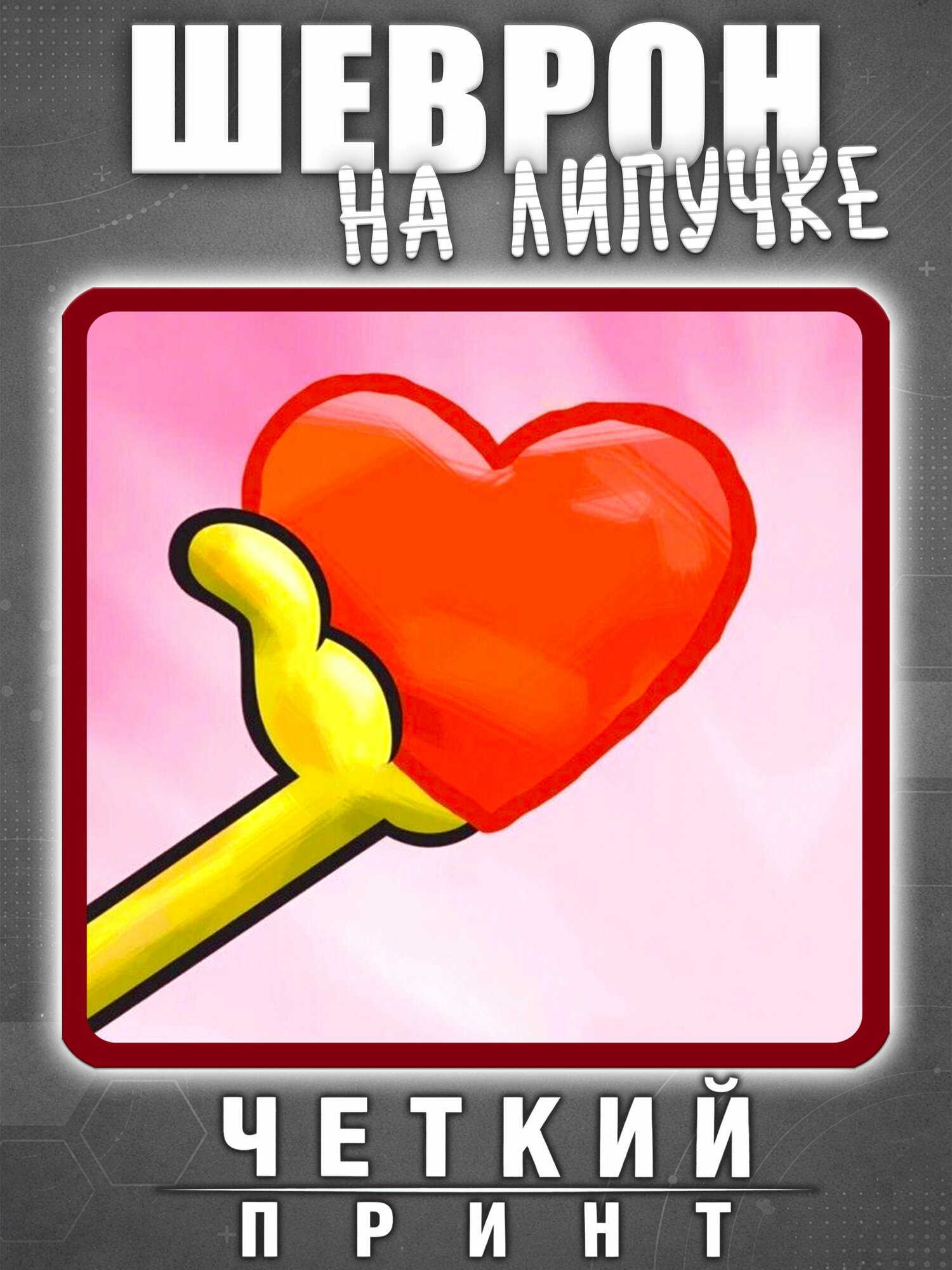 Шеврон С Любовью