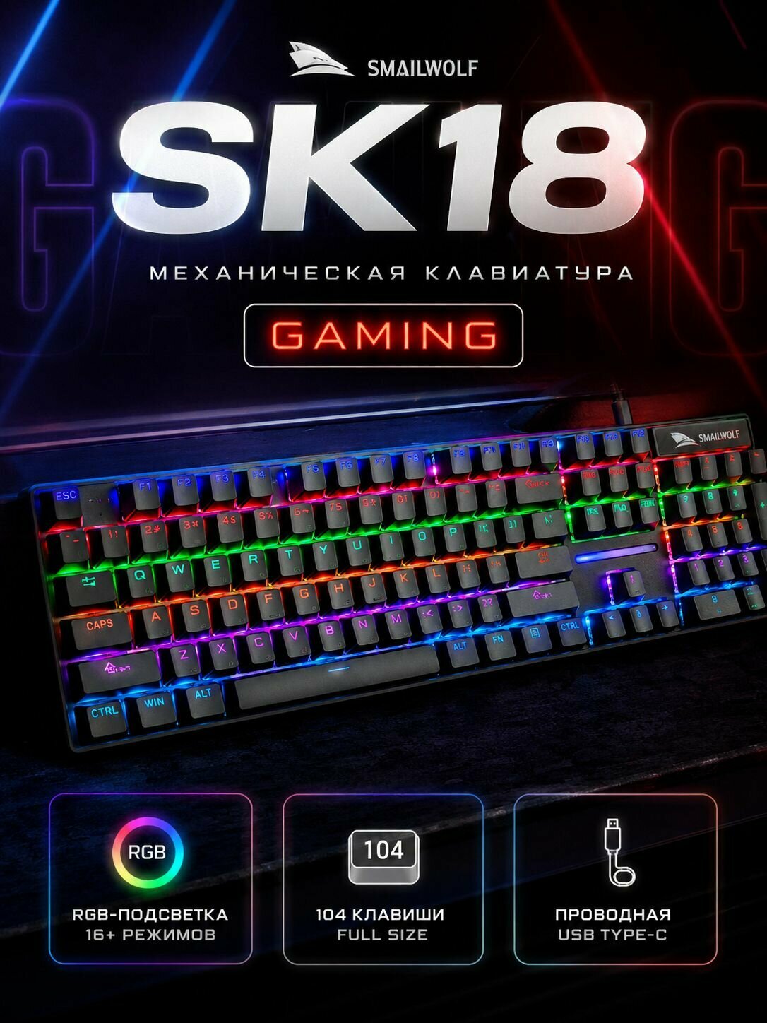 Игровая механическая клавиатура Smailwolf SK18 для компьютера, проводная, RGB-подсветка, 104 клавиши, русская раскладка, Type-C, черная