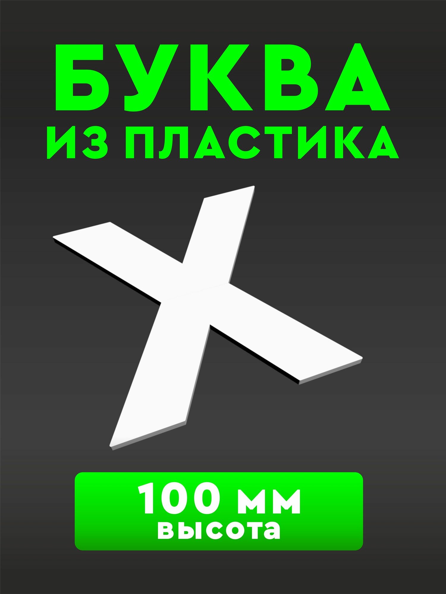 Буква Х из белого пластика толщина 6 мм, высота 10 см с защитной пленкой