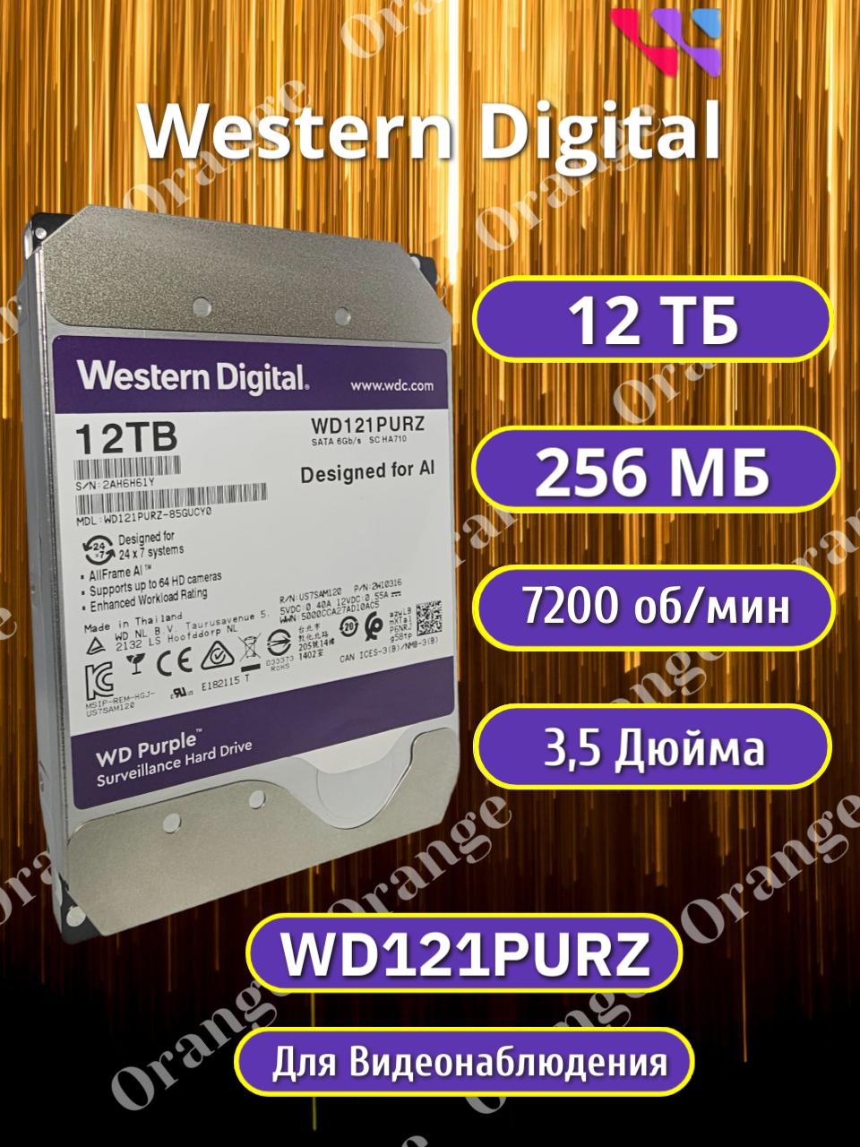 Жесткий диск Western Digita Purple WD121PURZ, для видеонаблюдения, 12ТБ, 7200 RPM