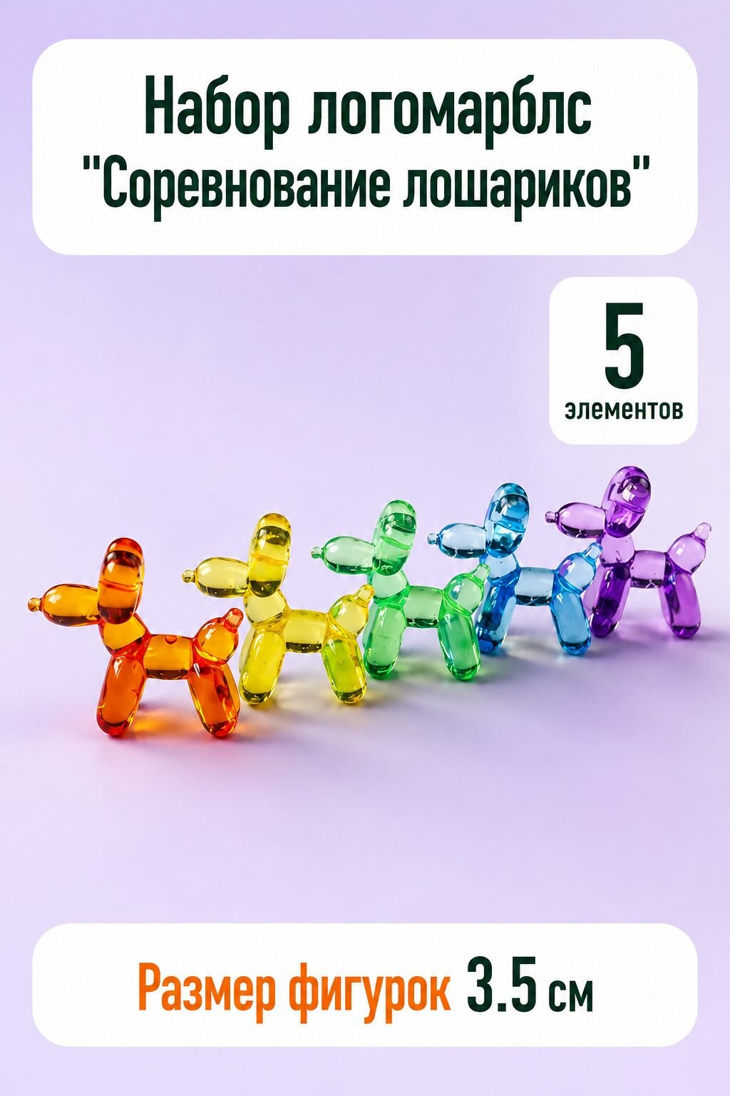 Набор логомарблс "Соревнование лошариков"