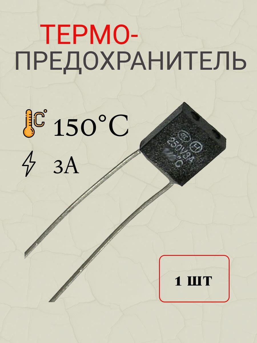 Термопредохранитель 150 градусов Цельсия 3А RH01 (TZ-S)
