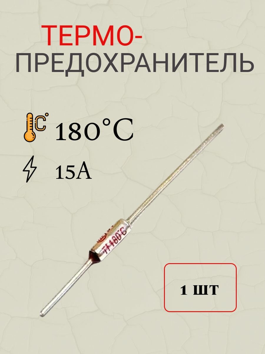 Термопредохранитель 180 градусов Цельсия 15А