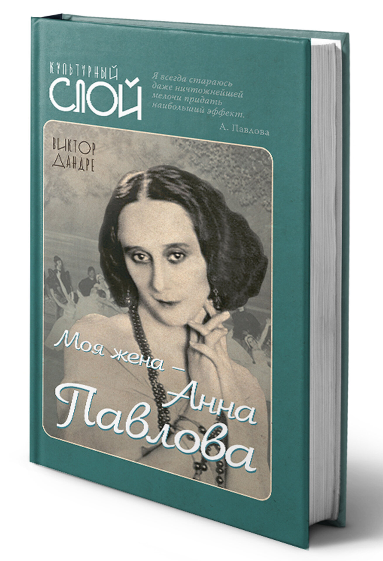 Моя жена – Анна Павлова (Культурный слой) _Дандре В. Э, 384 стр.