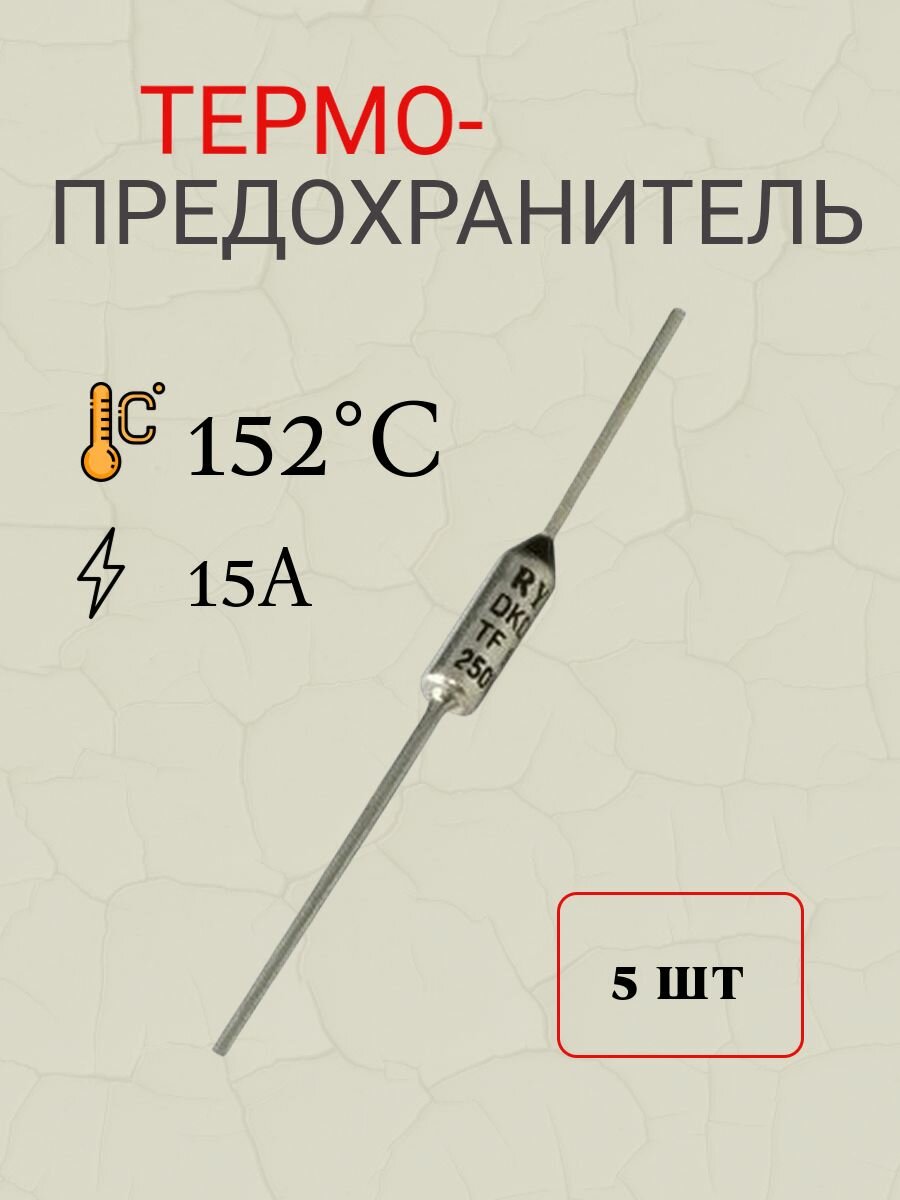 5шт термопредохранитель 152 градусов Цельсия 15А (TZ-D)