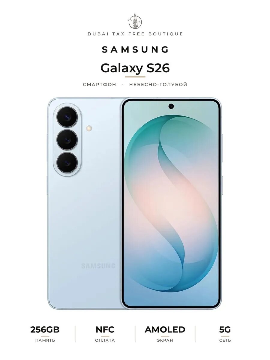 Смартфон Samsung Galaxy S26, 50 Мп, 12 Гб, Dynamic AMOLED 2X, NFC, 256 Гб, IP68, голубой