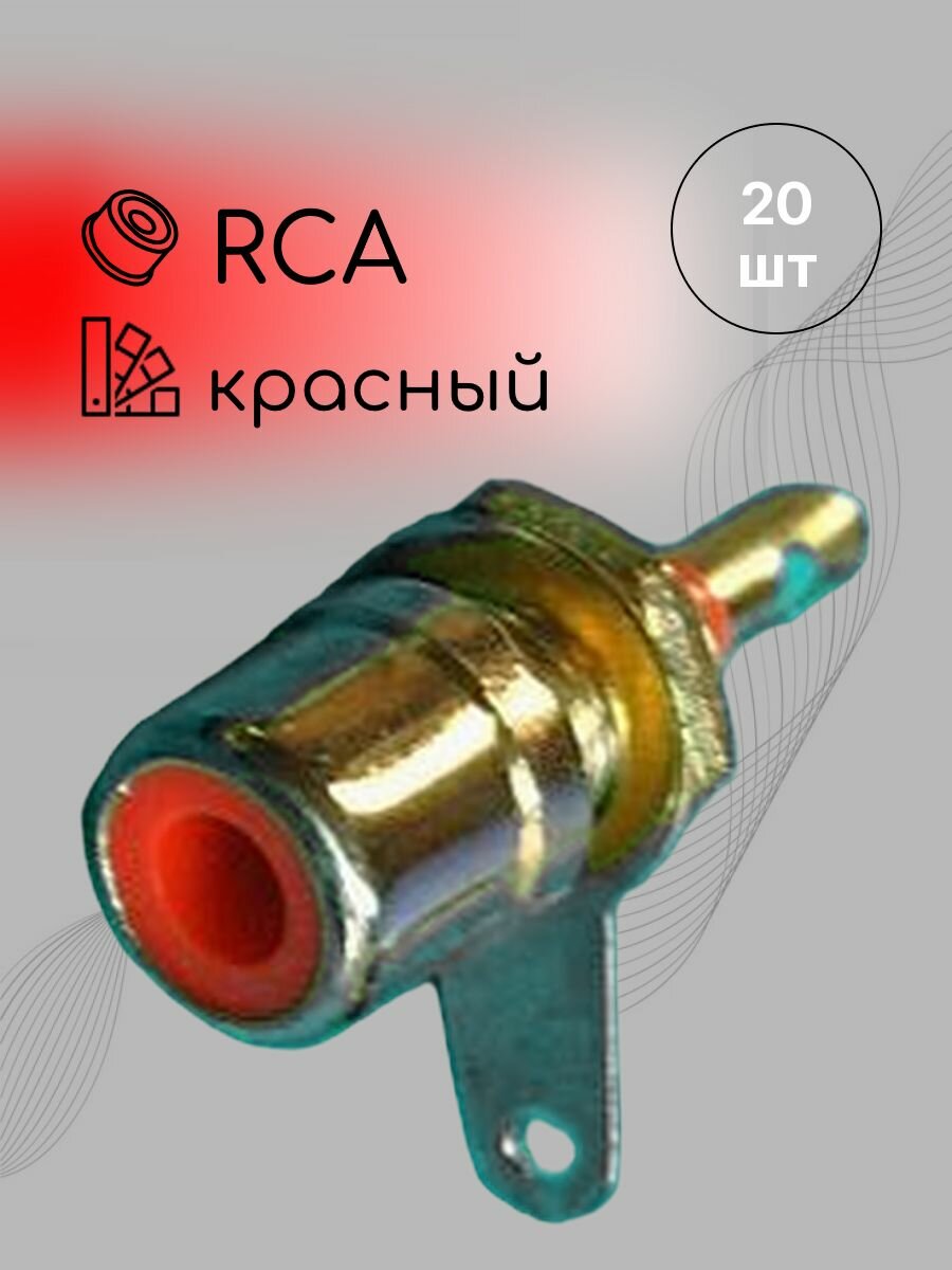 20шт Разъем RCA гнездо на корпус gold красный 7-0234R GOLD / RS-115G