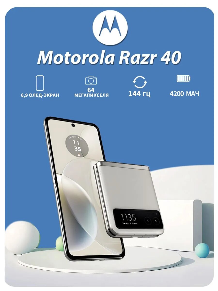 Смартфон Motorola Razr 40 5G 8/256 ГБ 1nano sim+esim поддержка Русский белый