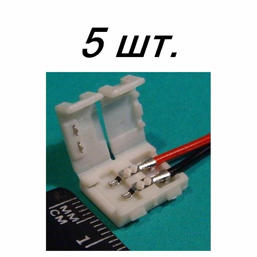 5шт Коннектор для соединения светодиодных лент 8mm 2pin с проводом