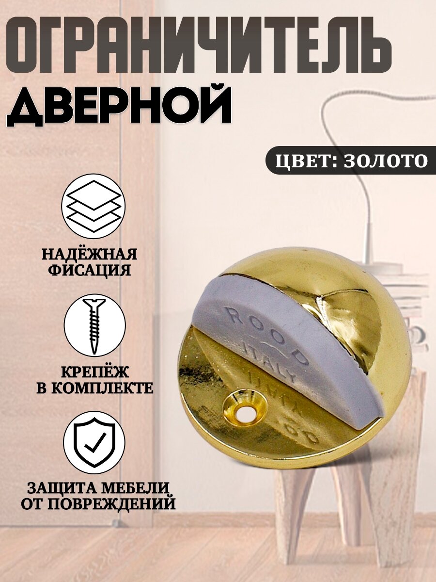 Фиксатор дверной, ограничитель, стоппер, упор для дверей "ROOD" Цвет: PB - Золото