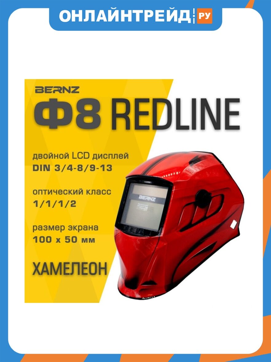 Маска сварщика Bernz Ф8, REDLINE